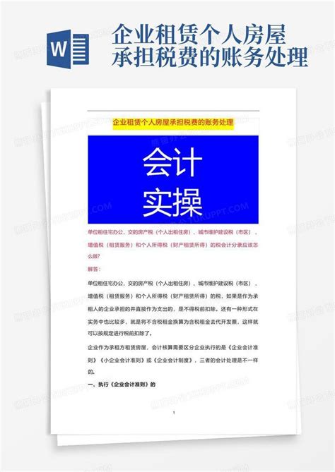 企业租赁个人房屋承担税费的账务处理word模板下载编号ldoxvvky熊猫办公