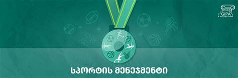 სპორტის მენეჯმენტი