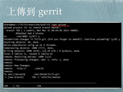 Git Repo Gerrit 基礎教學
