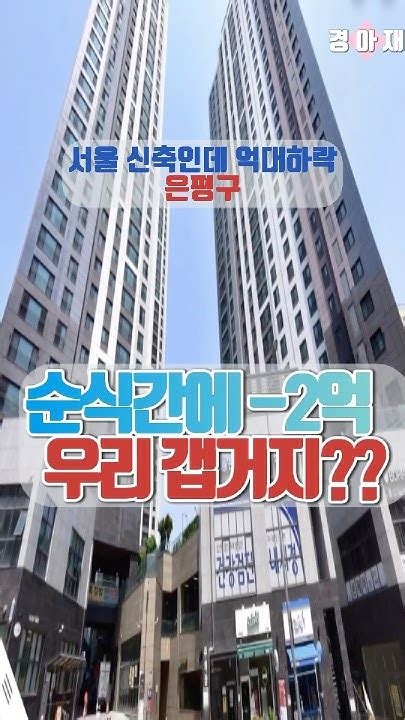 순식간에 2억😭은평구 신축아파트 여보 우리 갭거지 되는거야 아파트 부동산 서울신축 서울신축아파트 Youtube