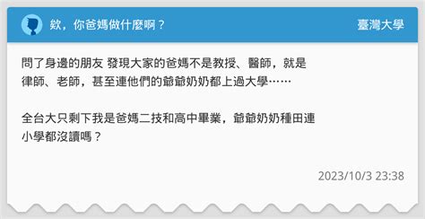 欸，你爸媽做什麼啊？ 臺灣大學板 Dcard