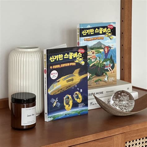 초등 과학 책 베스트셀러 신기한 스쿨버스 어드벤처 네이버 블로그