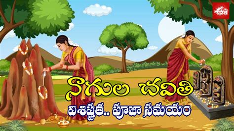Nagula Chavithi 2025 పూజా సమయం విధానం విశిష్టత