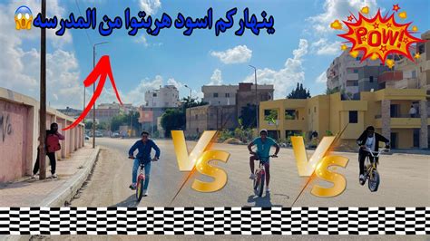 لما تهرب من المدرسة انتا واخوك الصغير وتاجروا عجل 🚲😂 Bassem Otaka