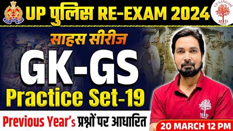 🔥up Police Constable Re Exam Gk Gs 2024 Up Police Re Exam Gk Gs Upp