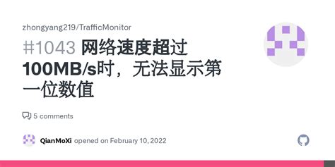 网络速度超过100mbs时，无法显示第一位数值 · Issue 1043 · Zhongyang219trafficmonitor