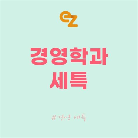 경영학과 세특 주제 예시 경영 생기부 관리 제대로 해서 대학 합격하자 네이버 블로그