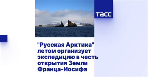 Русская Арктика летом организует экспедицию в честь открытия Земли