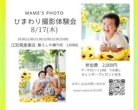 ひまわりフォト撮影体験会 江別 蔦屋書店