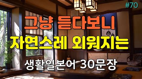 간바레일본어 그냥 듣다보면 자연스레 외워지는 생활일본어 30문장 편하게 들어보세요 일본어회화일본어반복일본어공부기초