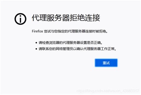 代理服务器拒绝连接（无法连接到代理服务器）的解决办法 Csdn博客
