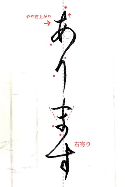 【硬筆・ペン習字】「あります」（筆ペン）の書き方と練習のコツ・見本＆お手本動画（ボールペン字書道）｜松本松栄堂 書道教室