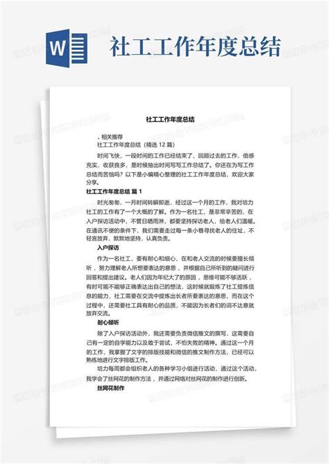 社工工作年度总结Word模板下载 编号lawyanbg 熊猫办公