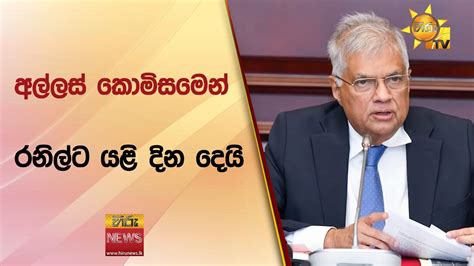 අල්ලස් කොමිසමෙන් රනිල්ට යළි දින දෙයි Hiru News Youtube