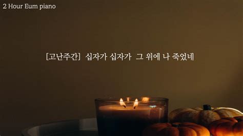 [고난주간] 십자가 십자가 그 위에 나 죽었네 2 Hour Eum Piano 사순시기 사순묵상 기도음악