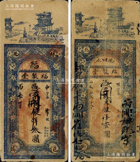 丙辰年（1916年）福聚堂银洋壹圆、叁圆共2枚不同，河南林县钱庄钞票，上印汉阳晴川阁及花卉图；白尔文先生藏品，七至七五成新 青蚨云集·白尔文