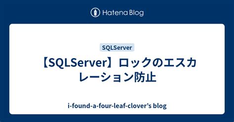 SQLServerロックのエスカレーション防止 i found a four leaf clovers blog