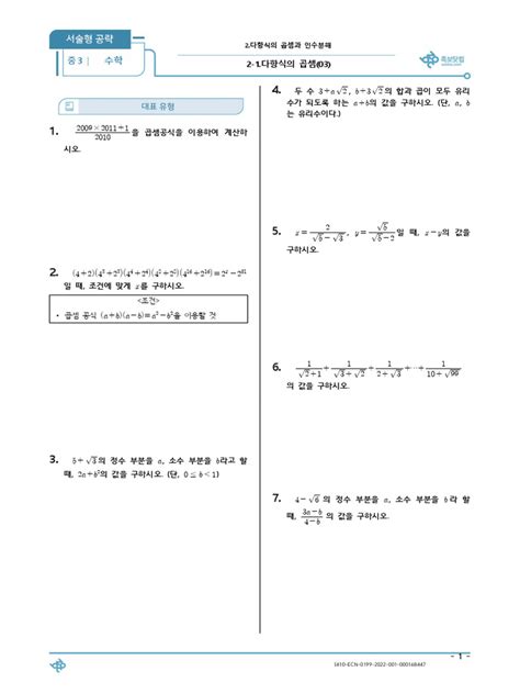 서술형 공략 2 1 다항식의 곱셈 03 중3 수학 25문제 Pdf