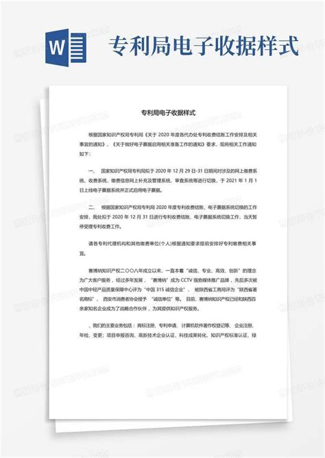 专利局电子收据样式word模板下载编号ldrkdzyo熊猫办公