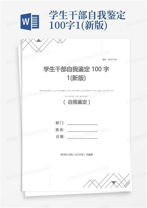 学生干部自我鉴定100字1 新版 Word模板下载 编号ldgnebrw 熊猫办公