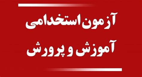 زمان برگزاری آزمون استخدامی آموزش و پرورش اعلام شد