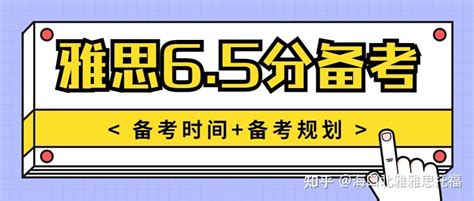 英语各基础考到雅思65分要多久？该如何准备呢？ 知乎