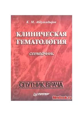 Клиническая гематология (справочник), Абдулкадыров К. М.,