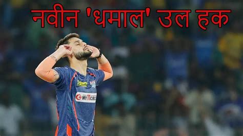 Ipl 2023 Naveen Ul Haq Shows His Bowling Class Againt Mumbai Indians