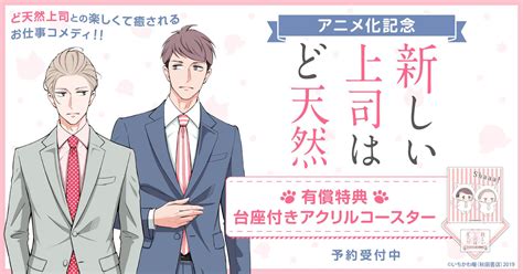 『新しい上司はど天然』アニメ化記念！限定アクリルコースター付きセット予約受付開始！【漫画全巻ドットコム】 アニメボックス