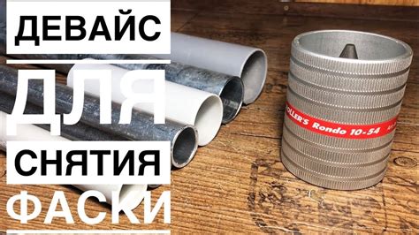 Фаскосниматель, обзор и тестирование. Новый девайс для труб - YouTube
