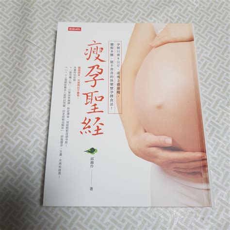 全新 瘦孕聖經：懷孕過程只重8公斤、產後3週恢復身材、擺脫水腫、絕不害喜的快樂懷孕 蝦皮購物