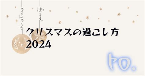 クリスマスの過ごし方2024