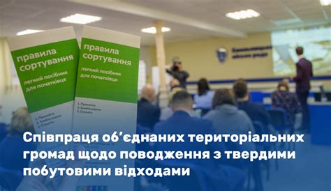 Співпраця обєднаних територіальних громад щодо поводження з твердими