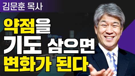 삶이 변하는 시간 25분 06강 엘리야와 남은자들 포도원교회 김문훈 목사 Youtube