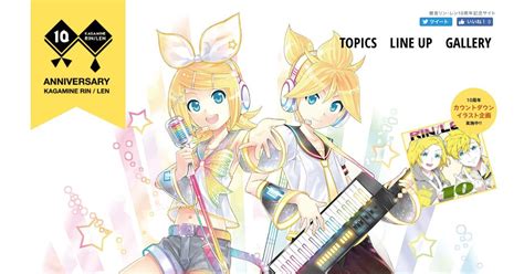 鏡音リン・レン10周年記念サイト
