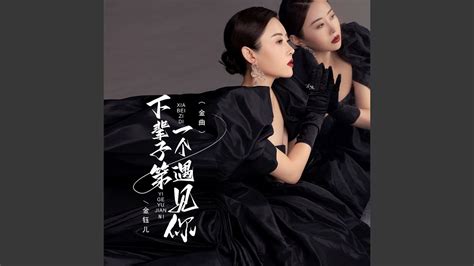 下辈子第一个遇见你 金曲 Youtube
