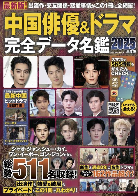 中国俳優＆ドラマ完全データ名鑑2025年度版 ボブノート 別館