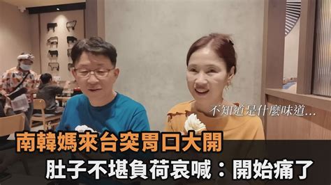 南韓媽來台突胃口大開 肚子不堪負荷哀喊：開始痛了 Youtube