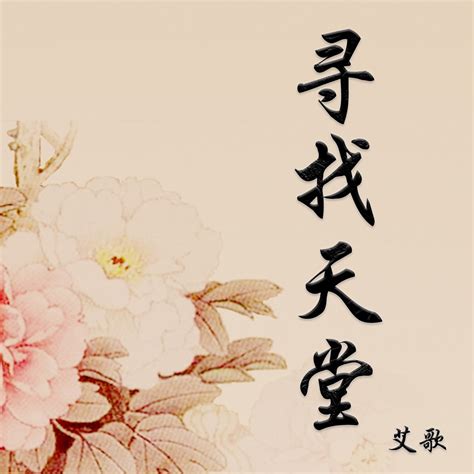 ‎《寻找天堂 Single》 艾歌的专辑 Apple Music