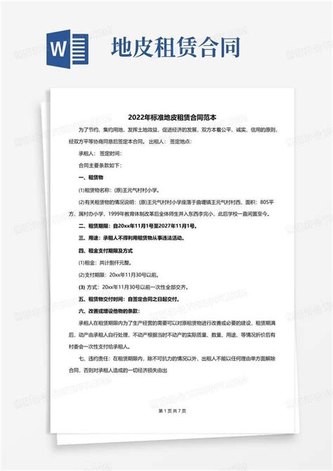 好用的2022年标准地皮租赁合同范本word模板下载编号qvvmbmzq熊猫办公