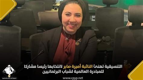 التنسيقية تهنئ النائبة أميرة صابر لانتخابها رئيسا مشاركا لمبادرة شباب