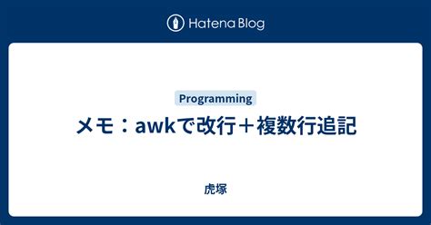 メモ：awkで改行＋複数行追記 虎塚