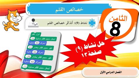 الصف الثامن البرمجة Scratch خصائص القلم نشاط 9 أتذكر خصائص
