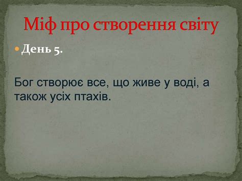 Старий Заповіт Міфи про створення світу і Каїн та Авель Online