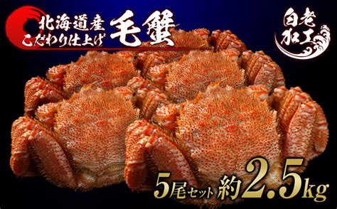 毛蟹 ボイル済み 冷凍 5尾セット 約2 5kg｜ふるラボ