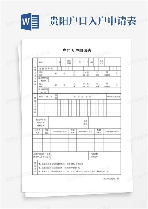 贵阳户口入户申请表Word模板下载 编号ljbxzker 熊猫办公