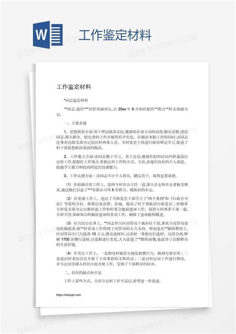 工作鉴定材料word模板下载编号enprboam熊猫办公