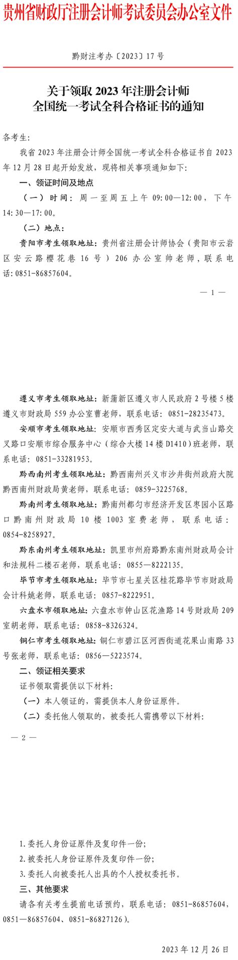 贵州：关于领取2023年注册会计师全国统一考试全科合格证书的通知注册会计师 正保会计网校