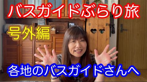 バスガイドぶらり旅 号外編 各地のバスガイドさんへ Youtube