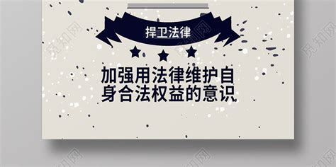 简约风格法律咨询海报图片下载 觅知网